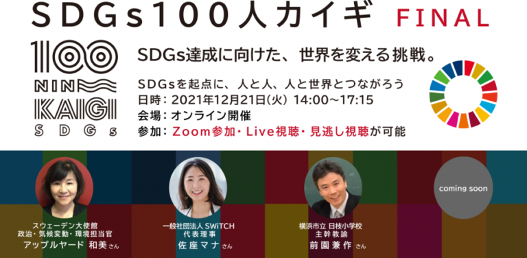 「SDGs100人カイギ FINAL」に登壇しました！ | 一般社団法人SWiTCH